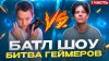 ProBest_Батл шоу! Битва геймеров!