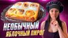 Кастрюлька TV_Необычный яблочный пирог