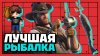 StopGame - Все об играх!_Лучшая рыбалка в играх | 10 из 10