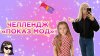 vika_lifestyle_ПОКАЗ МОД ОТ МИЛАНЫ!