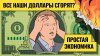 Деньги не спят_Власть доллара: что за ней стоит? Темное прош