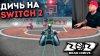 Denis Major_ПЕРВЫЙ ВЗГЛЯД НА DRAG X DRIVE на NINTENDO SWITC