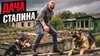 EMIGRANTOOS_Сталинский бункер. Что скрывает дача Сталина се