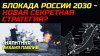 РАСПАКОВКА ПОЛИТИКИ с Михаилом Павливым_ПОЧЕМУ ЗАПАД НЕ ДАЕТ