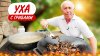 ДЕД МЯСОЕД_Уха из морской рыбы в казане на костре