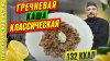 Просто о Мультиварке рецепты_Гречневая каша классическая — р