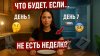 Екатерина_Что будет если: НЕ ЕСТЬ неделю?