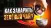 Чайная мастерская — лучший китайский чай_Как заваривать зелё