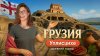 Здорово, это Трунёва 👋_ПУТЕШЕСТВИЕ В ГРУЗИЮ🇬🇪| Древний г