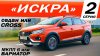 АВТО Энергетик_Сравним ЛАДА ИСКРА СВ КРОСС или СЕДАН? ВАРИА