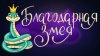 Дремота - сказки на ночь_Польская сказка «Благодарная змея»