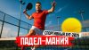 URA.RU_Падел – спортивный хит 2025 года, захватывающий росси
