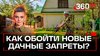 Телеканал 360_Жителям СНТ запретят заниматься бизнесом