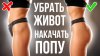 ВЕРЬЁМИНА - здоровье и фитнес_ПОДТЯНИ ПОПУ и УБЕРИ ЖИВОТ —