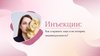 ЧЕСТНЫЙ КОСМЕТОЛОГ Анастасия Волкова_Инъекции: как сохранит