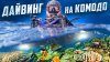 МИР без ГРАНИЦ с Сергеем Завидовым_Дайвинг на Комодо