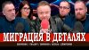 Радио АВРОРА_Азбука мигрантов, или Почему государство не реш