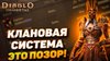 Роман Романыч_ПОДКАСТ: Кланы в Diablo Immortal мертвы? Разр
