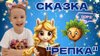 Hunny Di_СКАЗОЧКА "РЕПКА". Видео для детей