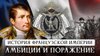 Лекторий Dостоевский_История Французской империи | Амбиции и