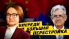 День ТВ_Что роднит главу ФРС и Набиуллину, кто создаёт искус