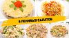 Рецепты для лентяев_5 Очень ВКУСНЫХ и Невероятно ПРОСТЫХ САЛ