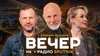 ИЗОЛЕНТА live_«Вечер на радио Sputnik» с Дмитрием Пучковым |