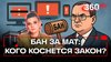 Телеканал 360_Заблокировать весь мат в интернете собираются
