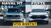 Евгений Соловьев | Skoda club Piter_Haval H7 или Haval F7/F7