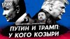 Политическая Россия_Путин и Трамп: у кого козыри [Богдан Без