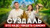 Давай Двинем!_СУЗДАЛЬ. ПОЧЕМУ СЮДА ЕДУТ МИЛЛИОНЫ?