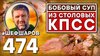 ШЕФ ШАРОВ_Бобовый суп из столовых КПСС. Как приготовить самы
