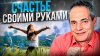 Виталий Антощенко_СЧАСТЬЕ СВОИМИ РУКАМИ