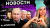 Мама в шапке_САММИТ Путин-Трамп ВМЕСТО САНКЦИЙ? Запад в ТРАУ