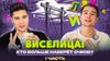 MAXIMUM_ВИСЕЛИЦА! КТО БОЛЬШЕ НАБЕРЁТ ОЧКОВ? 1 ЧАСТЬ!