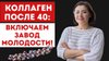 Здоровьесберегающий канал_Как стимулировать выработку колла