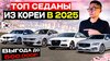 altezza_Топ седаны из Южной Кореи в 2025 году с выгодой до