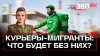 Телеканал 360_Мигранты не доставляют? Петербург официально з