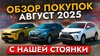 Japan Life — Всё об Автомобилях_ЦЕНЫ НА САМЫЕ популярные АВ