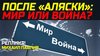 РАСПАКОВКА ПОЛИТИКИ с Михаилом Павливым_ОБМЕН ТЕРРИТОРИЯМИ И