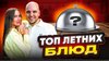 CHEF.VIBE_Простые рецепты холодных блюд