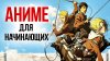 Игромания Кино_12 аниме для новичков
