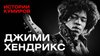 МИНАЕВ LIVE_ДЖИМИ ХЕНДРИКС: Как выбраться из ада? / Истории