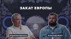 Правозащитник в законе_Подкаст "Правозащитник в законе" ///