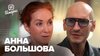 Историс - Откройте, Давид!_Анна Большова — о работе в «Ленко