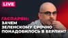 Sputnik на русском_Зеленский в Берлине, Орбан высказался про
