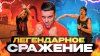 PKFR TV_ЛЕГЕНДАРНОЕ СРАЖЕНИЕ / ПАРКУР СОРЕВНОВАНИЯ АЙР ВИПП