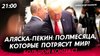 Политическая Россия_Аляска-Пекин: полмесяца, которые потрясу