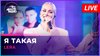 Авторадио_LERA - Я Такая (LIVE @ Авторадио)