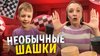 maddest_family_НЕОБЫЧНЫЕ ШАШКИ | Бешеная семейка в рубрике «